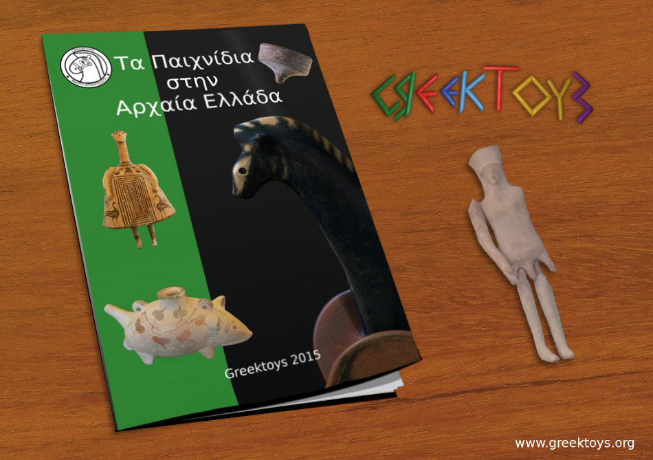 Κατεβάστε το ΝΕΟ E-BOOK “Τα Παιχνίδια στην Αρχαία Ελλάδα”! – Greek Toys