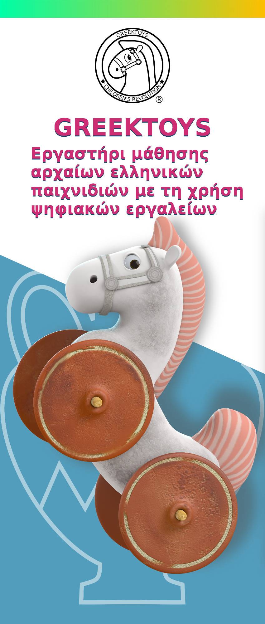 Greektoys στο Σεράφειο: Αρχαία παιχνίδια και 3D τεχνολογίες! – Greek Toys